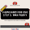 수업혁신사례연구대회 준비 Step 3 계획서 작성하기 네이버 블로그
